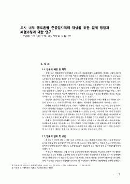 도시 내부 용도혼합 준공업지역의 재생을 위한 설계 쟁점과 해결과정에 대한 연구-1페이지