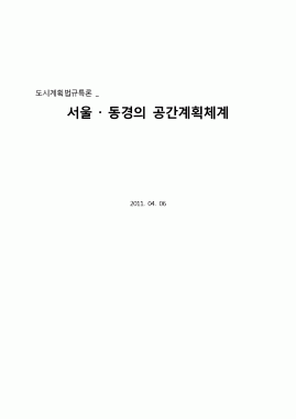 우리나라 공간계획체계-1페이지