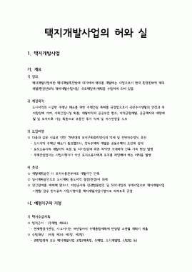 택지개발사업의 허와 실-1페이지