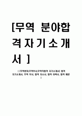 [무역분야,무역부서,무역직합격 자기소개서] 합격 자기소개서, 무역 부서, 합격 자소서, 합격 이력서, 합격 예문-1페이지