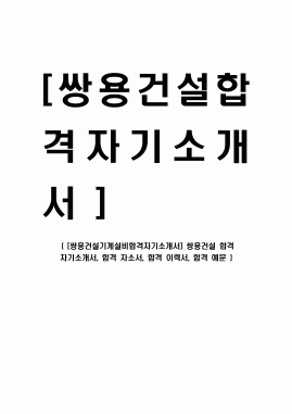 [쌍용건설기계설비합격자기소개서] 쌍용건설 합격 자기소개서, 합격 자소서, 합격 이력서, 합격 예문-1페이지