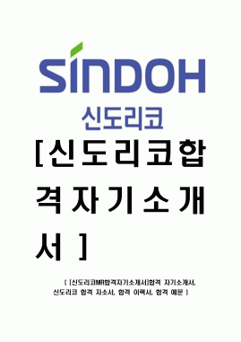 [신도리코- MR최신공채합격자기소개서] 자기소개서, 신도리코, 합격 자소서, 합격 이력서, 합격 예문-1페이지