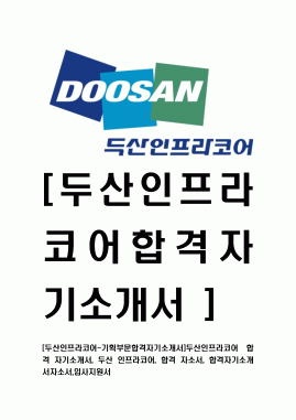 [두산인프라코어-최신합격자기소개서] 합격 자기소개서, 두산 인프라코어, 합격 자소서, 합격 이력서, 합격 예문-1페이지