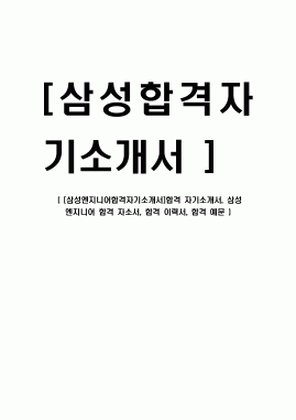 [삼성엔지니어합격자기소개서]합격 자기소개서, 삼성 엔지니어 합격 자소서, 합격 이력서, 합격 예문-1페이지