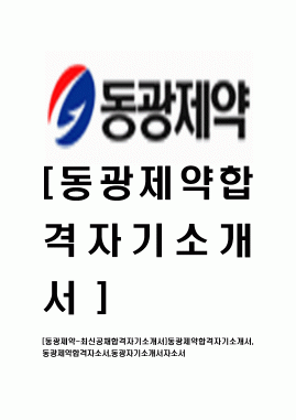 [동광제약-최신공채합격자기소개서]합격 자기소개서, 동광 제약 합격 자소서, 합격 이력서, 합격 예문-1페이지