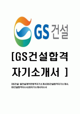 [GS건설-발전설계부문합격자기소개서]합격 자기소개서, GS 건설 합격 자소서, 합격 이력서, 합격 예문-1페이지