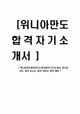 [위니아만도 합격 자기소개서] 합격 자기소개서, 위니아 만도, 합격 자소서, 합격 이력서, 합격 예문-1페이지