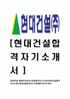 [현대건설-플랜트부문합격자기소개서] 합격 자기소개서, 현대 건설, 합격 자소서, 합격 이력서, 합격 예문-1페이지