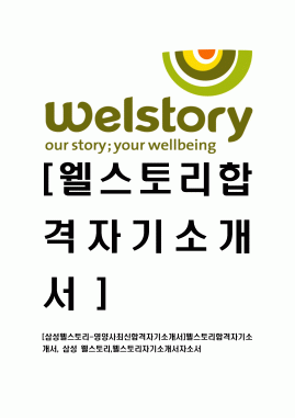 [삼성웰스토리-영양사 합격 자기소개서] 합격 자기소개서, 삼성 웰스토리, 합격 자소서, 합격 이력서, 합격 예문-1페이지