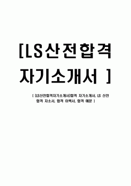 [LS산전합격 자기소개서] 합격 자기소개서, LS 산전 합격 자소서, 합격 이력서, 합격 예문-1페이지