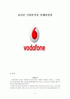 보다폰(vodafone) 기업분석 및 마케팅 SWOT,STP,4P 전략분석과 나의 의견-1페이지