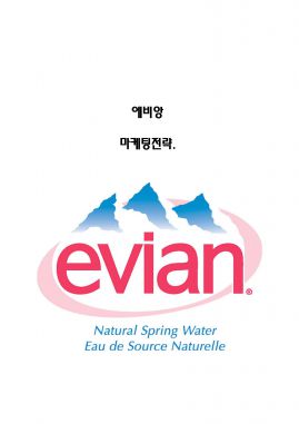 에비앙 (EVIAN) 브랜드분석 및 마케팅전략분석 (SWOT,STP,4P)-1페이지