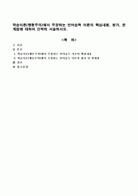 [사회과학] 학습이론(행동주의)에서 주장하는 언어습득 이론의 핵심내용, 평가, 한계점에 대하여 간략히 서술-1페이지