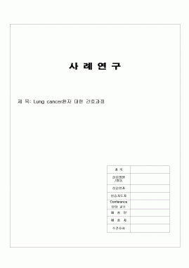 폐암(Lung cancer) 환자 대한 간호과정, 케이스 스터디-1페이지