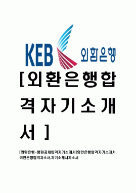 [외환은행 - 인턴십합 자기소개서]합격 자기소개서, 외환은행 합격 자소서, 합격 이력서, 합격 예문-1페이지