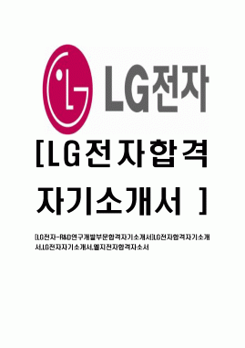 [LG전자-R&D연구개발합격자기소개서]합격 자기소개서, LG 전자, 합격 자소서, 합격 이력서, 합격 예문-1페이지