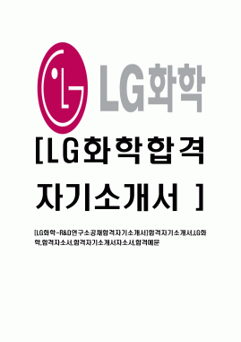 [LG화학 R&D연구소합격자기소개서]연구개발 합격 자기소개서, LG 화학, 합격 자소서, 합격 이력서, 합격 예문-1페이지