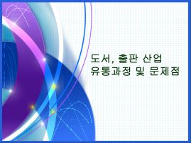 도서, 출판 산업 유통과정 및 문제점-1페이지