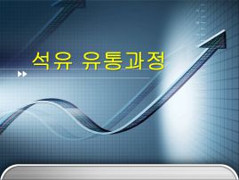 석유 유통과정-1페이지