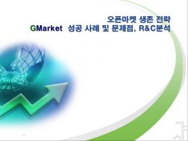 오픈마켓 생존 전략 GMarket 성공 사례 및 문제점, R&C분석-1페이지