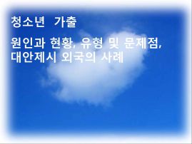 청소년  가출 원인과 현황, 유형 및 문제점, 대안제시 외국의 사례-1페이지