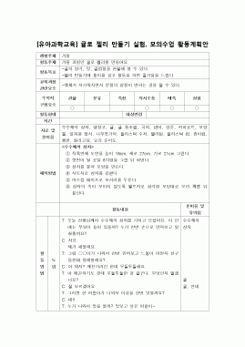 [유아과학교육] 귤로 젤리 만들기 실험, 모의수업 활동계획안-1페이지