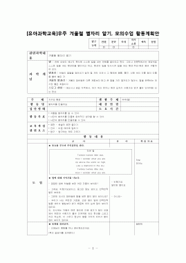 [유아과학교육]우주 겨울철 별자리 알기, 모의수업 활동계획안-1페이지