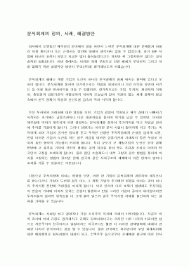 [경영] 분식회계의 정의, 사례, 해결방안-1페이지