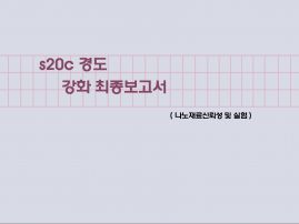 나노재료 신뢰성 및 실험 - s20c 경도 강화 보고서-1페이지