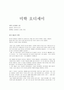 미학 오디세이-1페이지