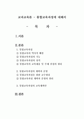 교과교육론 - 통합교육과정에 대해서-1페이지