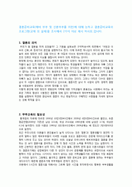 결혼준비교육[예비 부부 및 신혼부부를 위한]에 대해 논하고 결혼준비교육의 프로그램[교재 외 실제]을 조사해서 2가지 이상 제시-1페이지