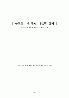 [무료급식에 관한 개인적 견해] 무료급식의 현황과 장단점 및 개인적 견해 - 무상급식에 관한 내용/ 무료급식에 관한 자신의 견해-1페이지