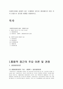 [사회복지개론] 통합적 접근 모델에서 콤튼과 갤러웨이가 여섯 가지 유형으로 분류한 체계를 설명-1페이지