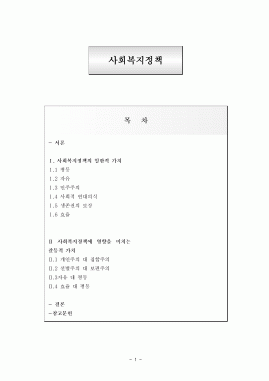 [사회복지정책론] 사회복지정책의 가치-1페이지