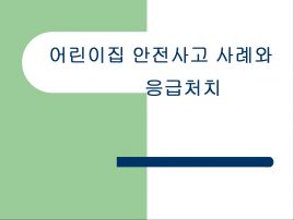 어린이집 안전사고 사례와 응급처치-1페이지