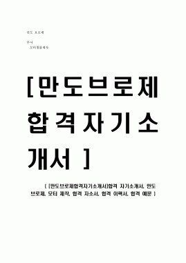 [만도브로제합격자기소개서]합격 자기소개서, 만도 브로제, 모터 제작, 합격 자소서, 합격 이력서, 합격 예문-1페이지