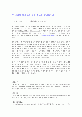 인적자원관리 - 각 기업의 인재상과 선발 제도를 알아봅시다-1페이지