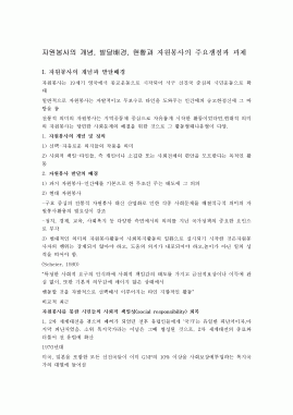 자원봉사의 개념, 발달배경, 현황과 자원봉사의 주요쟁점과 과제-1페이지