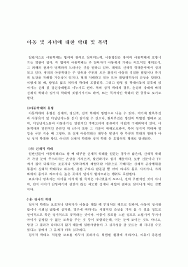 인간행동과사회환경 - 아동 및 자녀에 대한 학대 및 폭력, 아동학대의 개선방안-1페이지