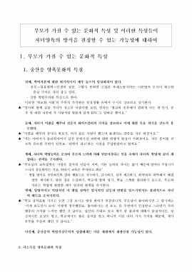 인간행동과사회환경 - 부모가 가질 수 있는 문화적 특성 및 이러한 특성들이 자녀양육의 방식을 결정할 수 있는 가능성에 대하여-1페이지