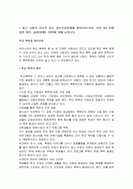 정신건강론 - 최근 사회적 이슈가 되는 정신건강문제를 찾아[보도자료, 신문 등] 이에 대한 원인, 실태, 대책에 대해-1페이지