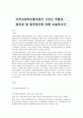 지역사회복지협의체가 가지는 역할과 필요성 및 발전방안-1페이지