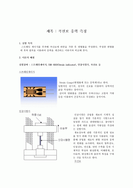 [실험보고서] 곡선보 응력 측정 - 스트레인 게이지를 부착해 곡선보에 하중을 가한 후 변형률을 측정한다. 측정한 변형률    에 훅의 법칙을 이용하여 응력을 계산하고 이론식과 비교해 본다-1페이지