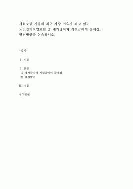 사회보험 가운데 최근 가장 이슈가 되고 있는 노인장기요양보험 중 재가급여와 시설급여의 문제점, 발전방안을 논술-1페이지