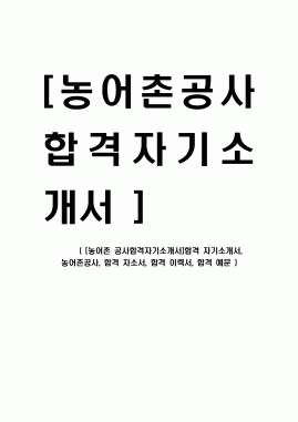 [농어촌공사 합격 자기소개서] 합격 자기소개서, 농어촌공사, 합격 자소서, 합격 이력서, 합격 예문-1페이지