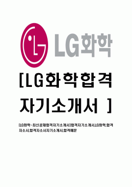 [LG화학-최신공채합격자기소개서] 합격 자기소개서, LG 화학, 합격 자소서, 합격 이력서, 합격 예문-1페이지