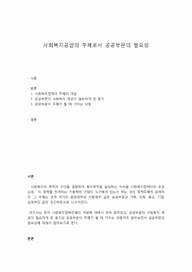 사회복지공급의 주체로서 공공부문의 필요성-1페이지