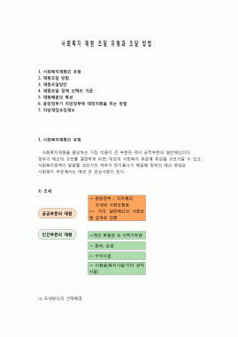 사회복지 재원 조달 유형과 조달 방법-1페이지