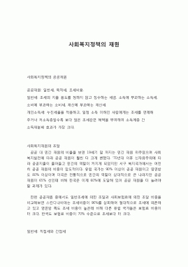 사회복지정책의 재원 사회보험 공공부조 선별주의 보편주의-1페이지